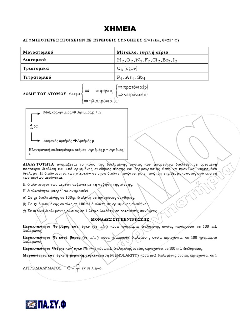 ΤΥΠΟΛΟΓΙΟ ΧΗΜΕΙΑΣ ΛΥΚΕΙΟΥ | PDF