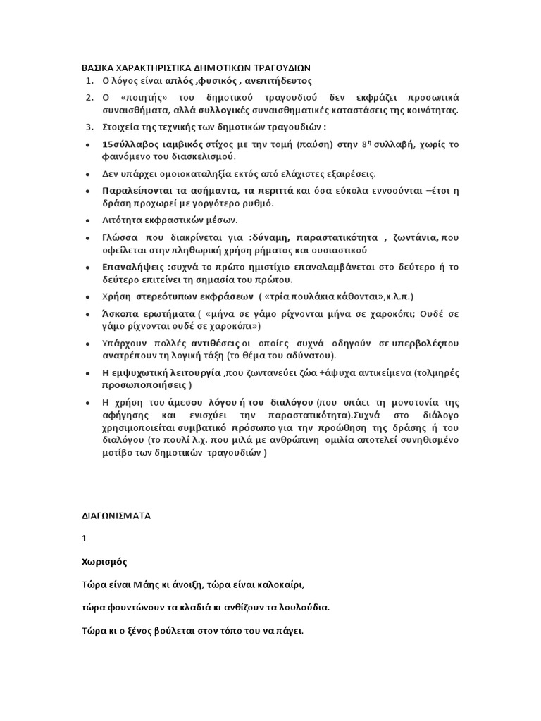 ΒΑΣΙΚΑ ΧΑΡΑΚΤΗΡΙΣΤΙΚΑ ΔΗΜΟΤΙΚΩΝ ΤΡΑΓΟΥΔΙΩΝ | PDF