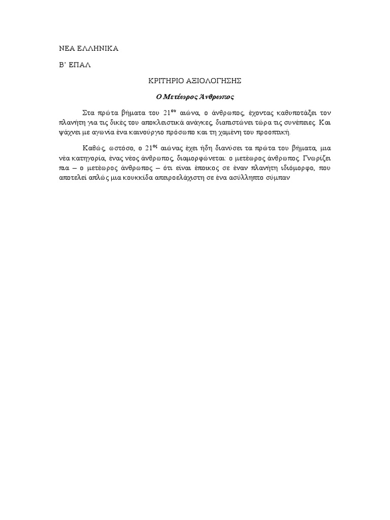 ΝΕΑ ΕΛΛΗΝΙΚΑ β Επαλ Τεστ | PDF