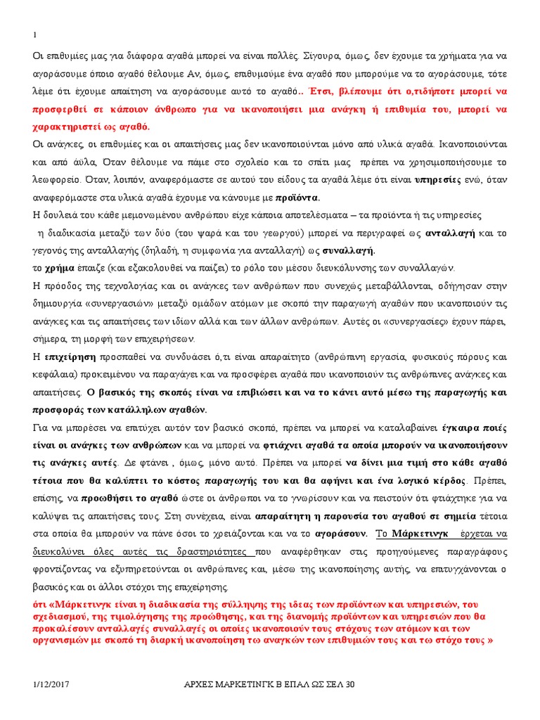 ΑΡΧΕΣ ΜΑΡΚΕΤΙΝΓΚ Β ΕΠΑΛ | PDF