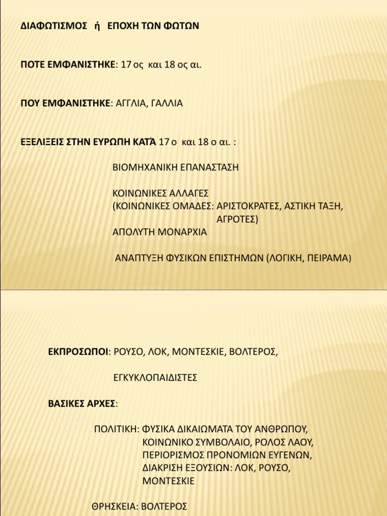 ΔΙΑΦΩΤΙΣΜΟΣ ΑΜΕΡΙΚΑΝΙΚΗ ΕΠΑΝΑΣΤΑΣΗ. ΓΑΛΛΙΚΗ ΕΠΑΝΑΣΤΑΣΗ. Η ΕΥΡΩΠΗ ΜΕΤΑ ...