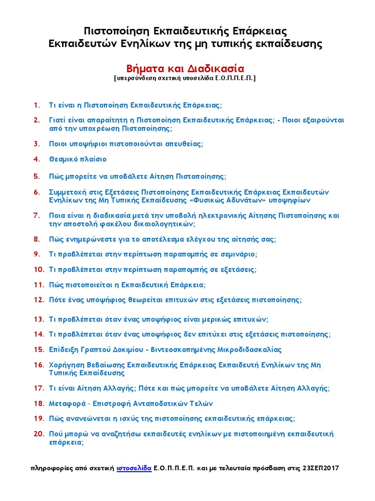 Βηματα Πιστοποιησησ Εοππεπ Full | PDF