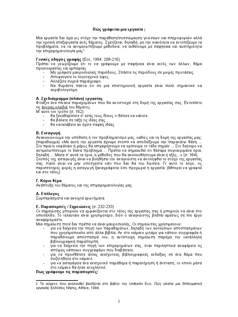 ΠΩΣ ΓΡΑΦΕΤΑΙ ΜΙΑ ΕΡΓΑΣΙΑ | PDF
