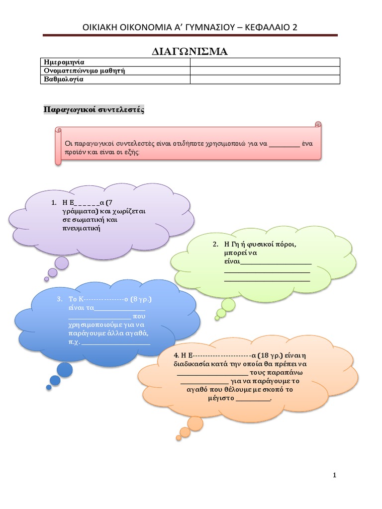 Οικ.Οικον., Α' Γυμν, Κεφ. 2, ΔΙΑΓΩΝΙΣΜΑ.docx