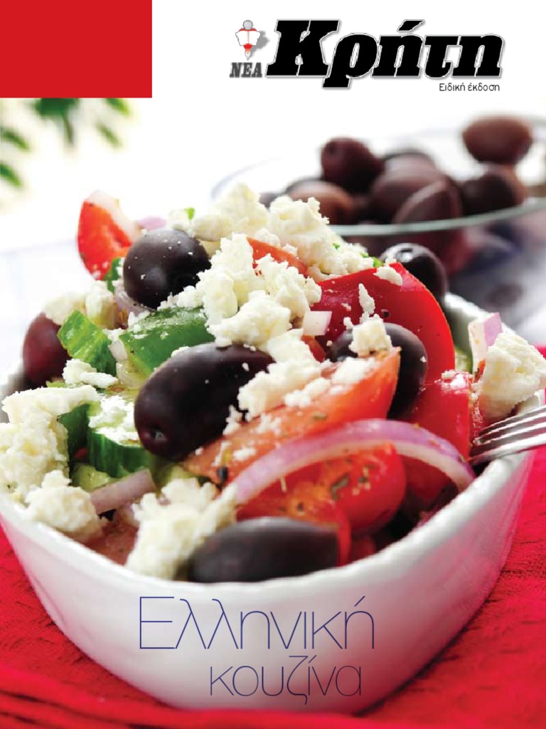 ΝΕΑ ΚΡΗΤΗ-ΕΛΛΗΝΙΚΗ ΚΟΥΖΙΝΑ | PDF