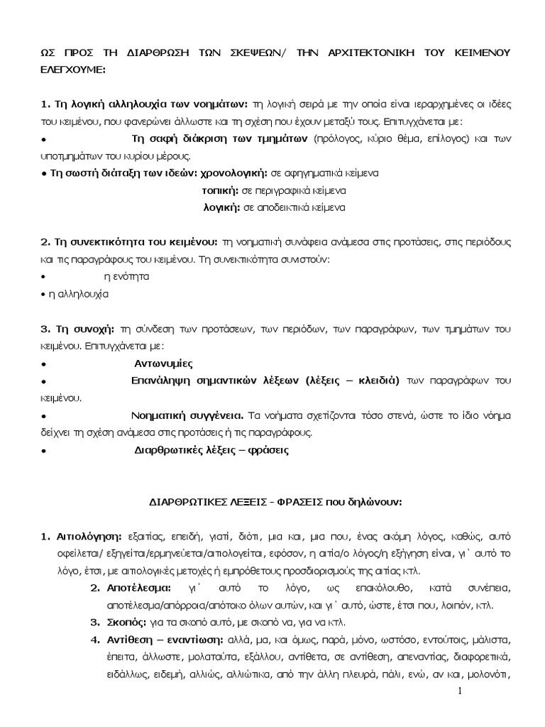 ΔΙΑΡΘΡΩΤΙΚΕΣ ΛΕΞΕΙΣ ΦΡΑΣΕΙΣ | PDF