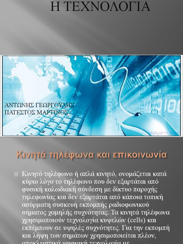 ΤΡΟΠΟΙ ΕΠΙΚΟΙΝΩΝΙΑΣ ΜΕΣΩ ΔΙΑΔΙΚΤΥΟΥ | PDF