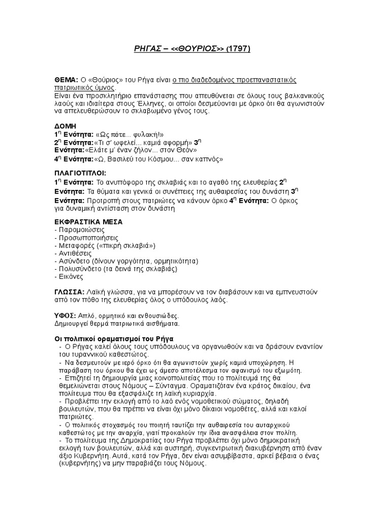 Θούριος - Σχεδιάγραμμα | PDF