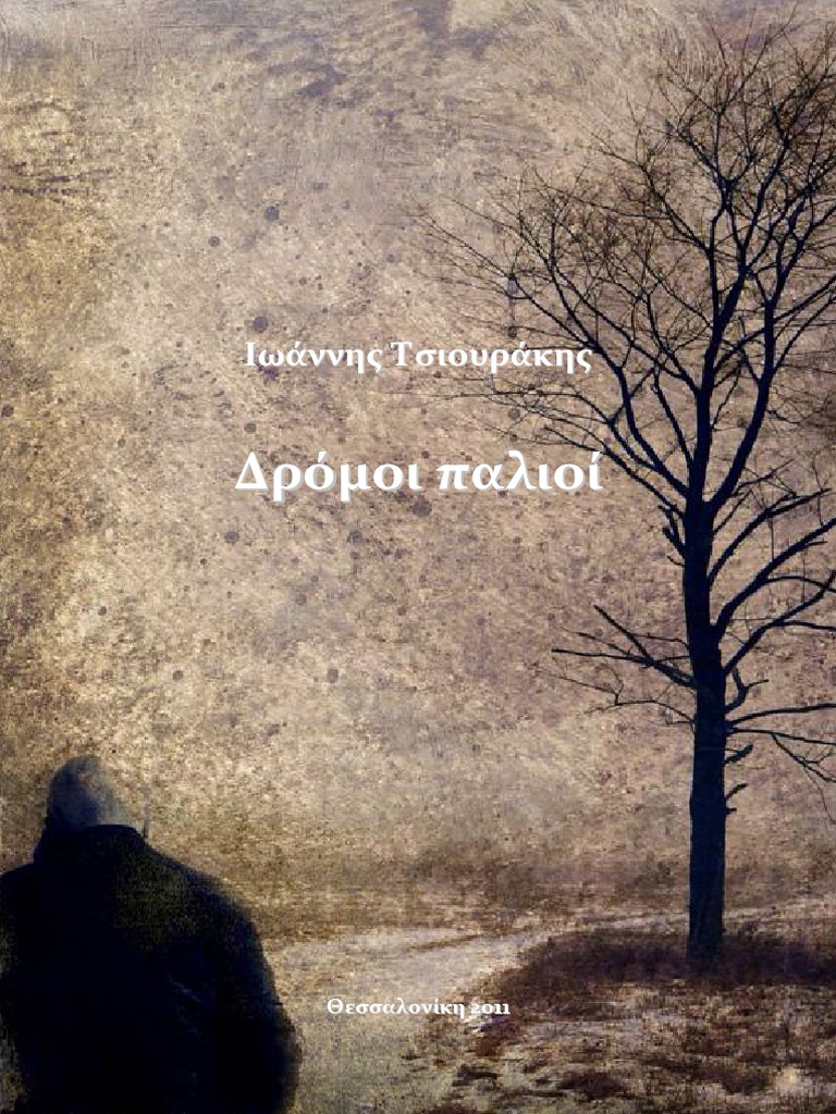 Δρομοι Παλιοι | PDF