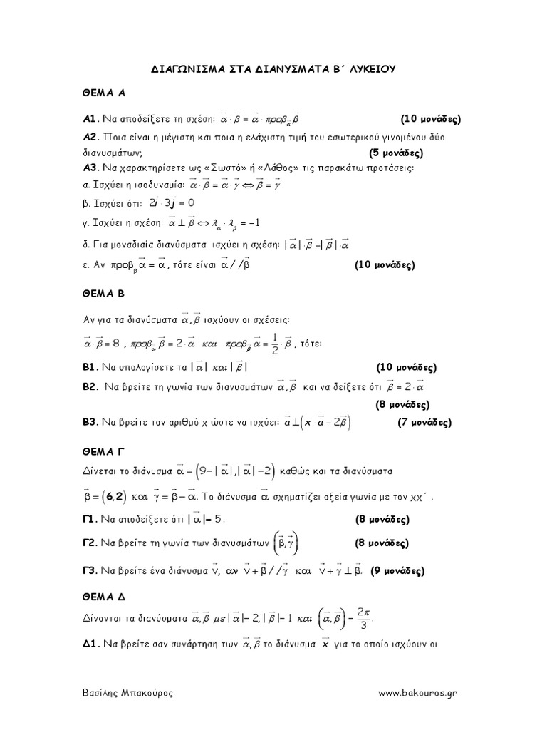 ΔΙΑΓΩΝΙΣΜΑ ΔΙΑΝΥΣΜΑΤΑ Β | PDF