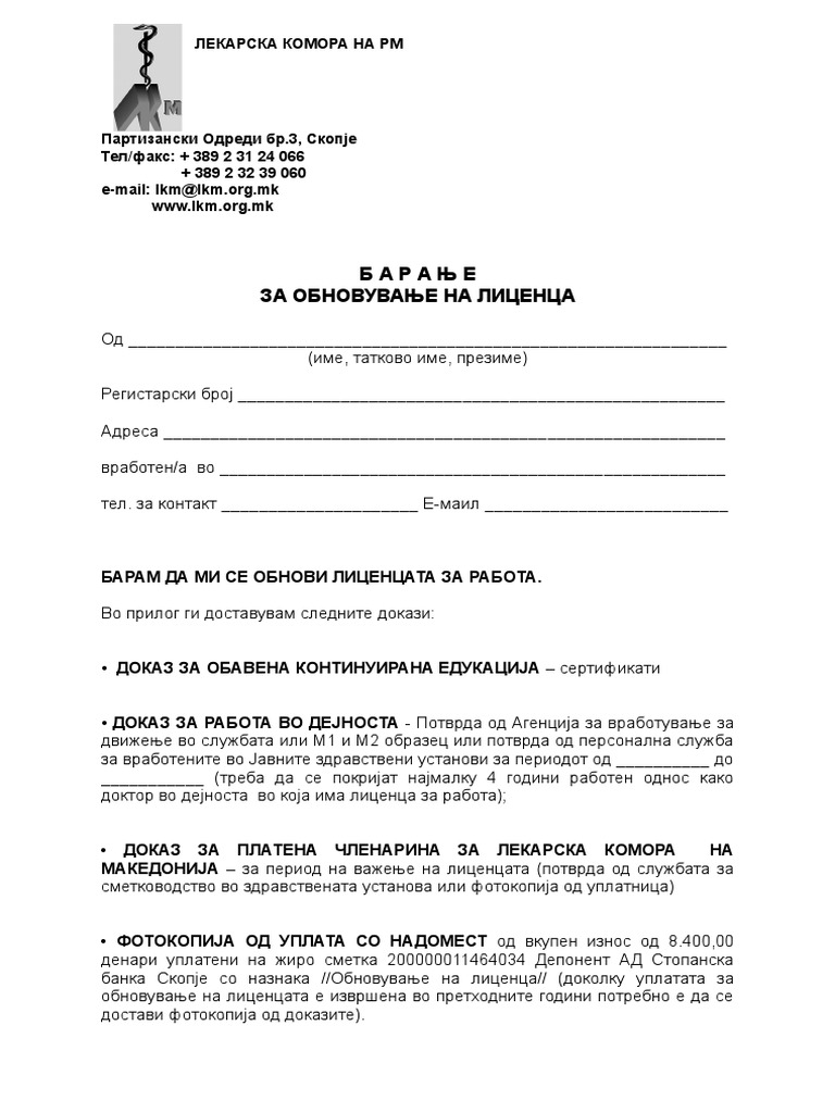 Baranje Za Obnovuvanje Na Licenca | PDF