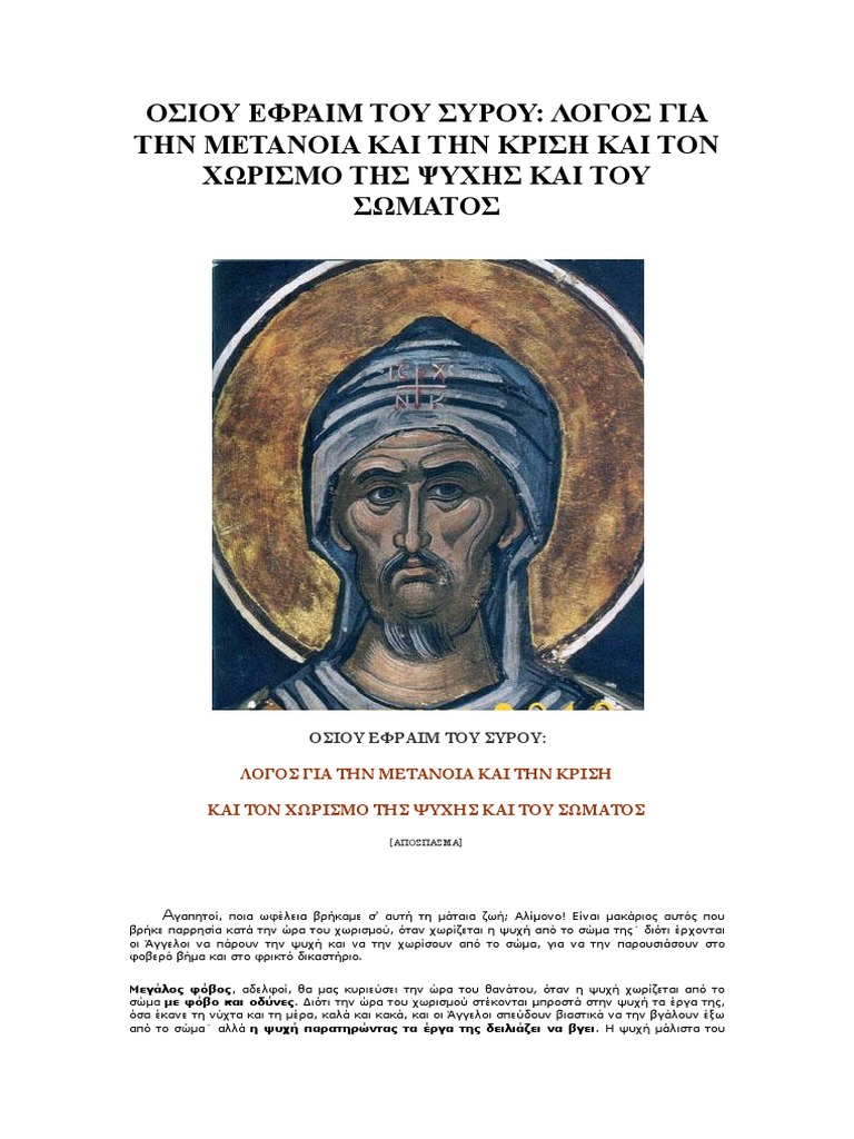 ΛΟΓΟΣ ΓΙΑ ΤΗΝ ΜΕΤΑΝΟΙΑ ΚΑΙ ΤΗΝ ΚΡΙΣΗ | PDF