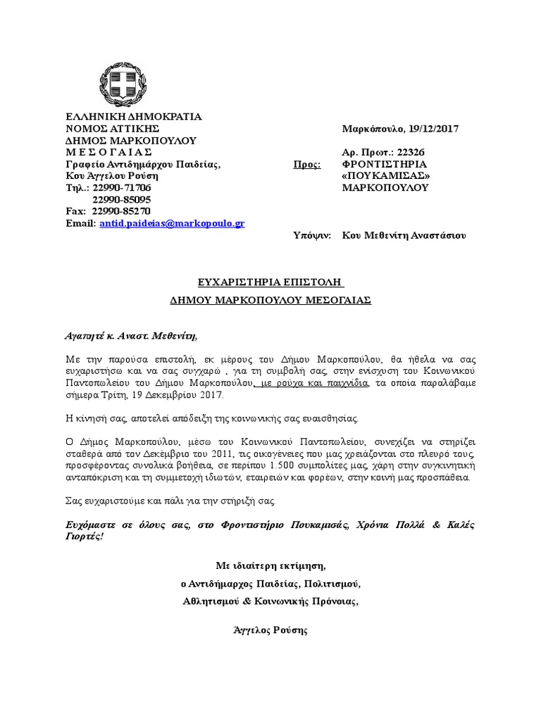 ΕΥΧΑΡΙΣΤΗΡΙΑ ΕΠΙΣΤΟΛΗ ΠΡΟΣ ΠΟΥΚΑΜΙΣΑΣ | PDF