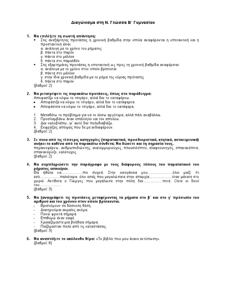 Διαγωνισμα Εκθεσης β Γυμνασιου | PDF