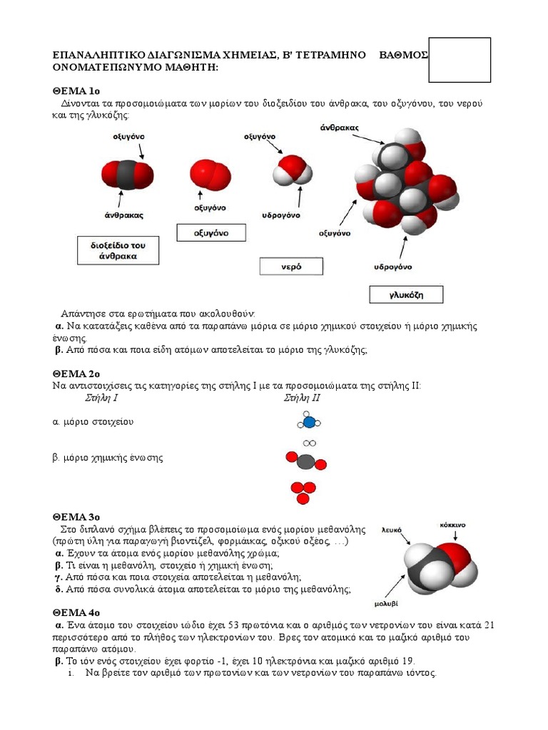 Διαγώνισμα Χημείας Β' γυμνασίου | PDF