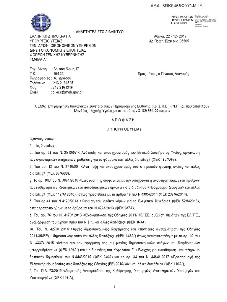 ΕΠΙΧΟΡΗΓΗΣΗ ΚΟΙΣΠΕ 2017 | PDF