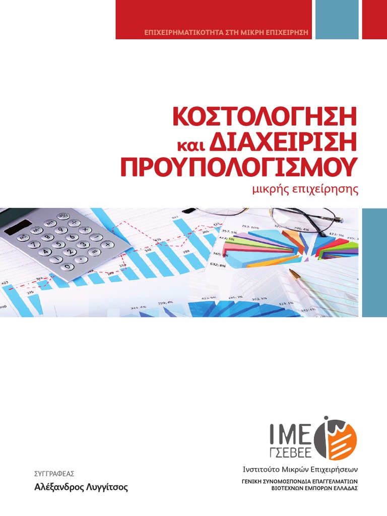 ΚΟΣΤΟΛΟΓΗΣΗ & ΔΙΑΧΕΙΡΙΣΗ ΠΡΟΥΠΟΛΟΓΙΣΜΟΥ ΜΙΚΡΗΣ ΕΠΙΧΕΙΡΗΣΗΣ | PDF