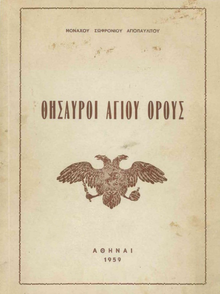 Σωφρόνιος Θησαυροί Αγίου Όρους | PDF