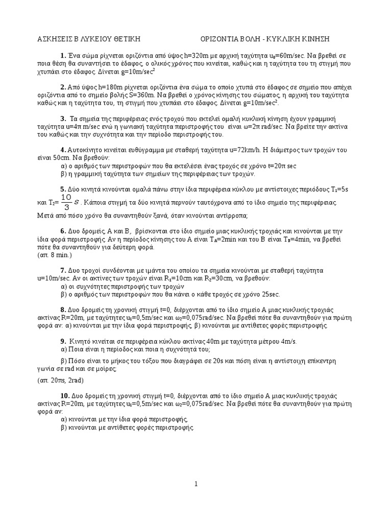 20141130 ΟΡΙΖΟΝΤΙΑ ΒΟΛΗ ΚΥΚΛΙΚΗ ΚΙΝΗΣΗ PDF | PDF