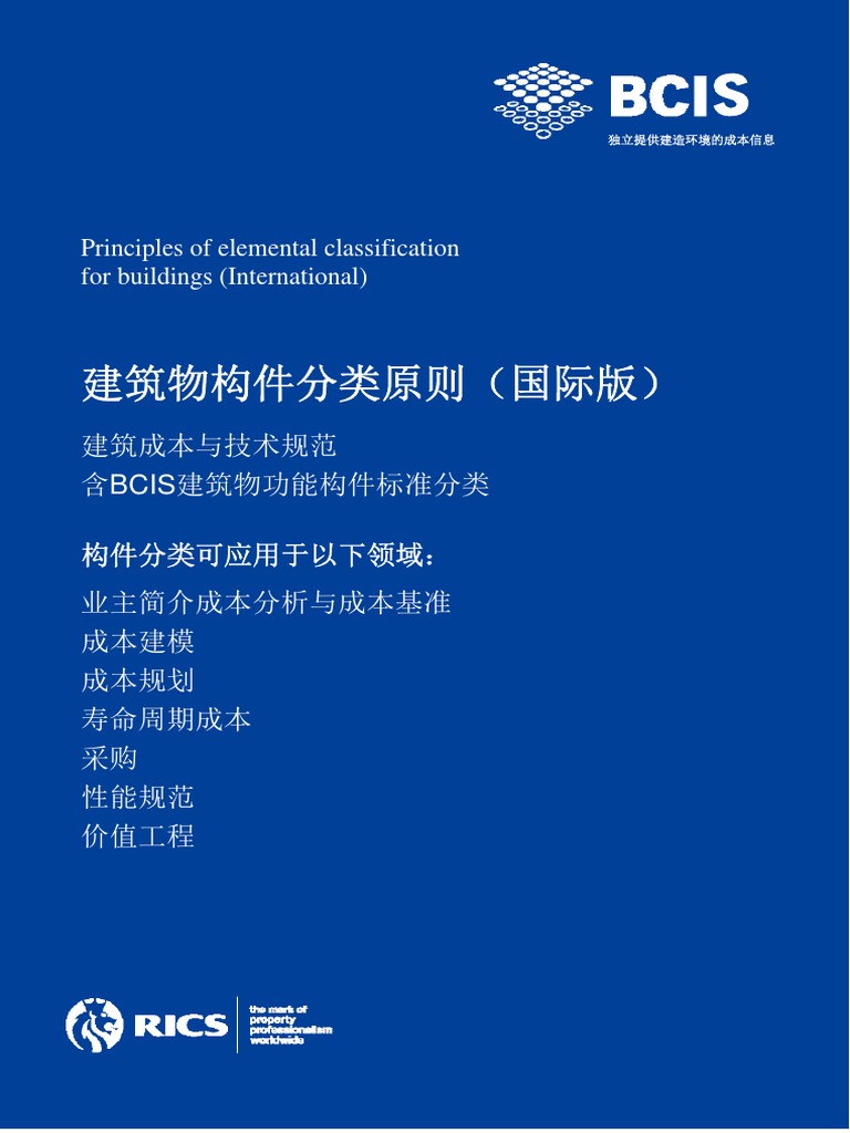 Chinese Translation BCIS Principles of Elemental Classification | PDF