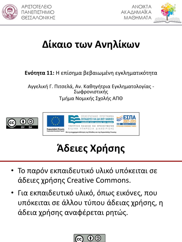 ΕΝΟΤΗΤΑ 11 PDF | PDF