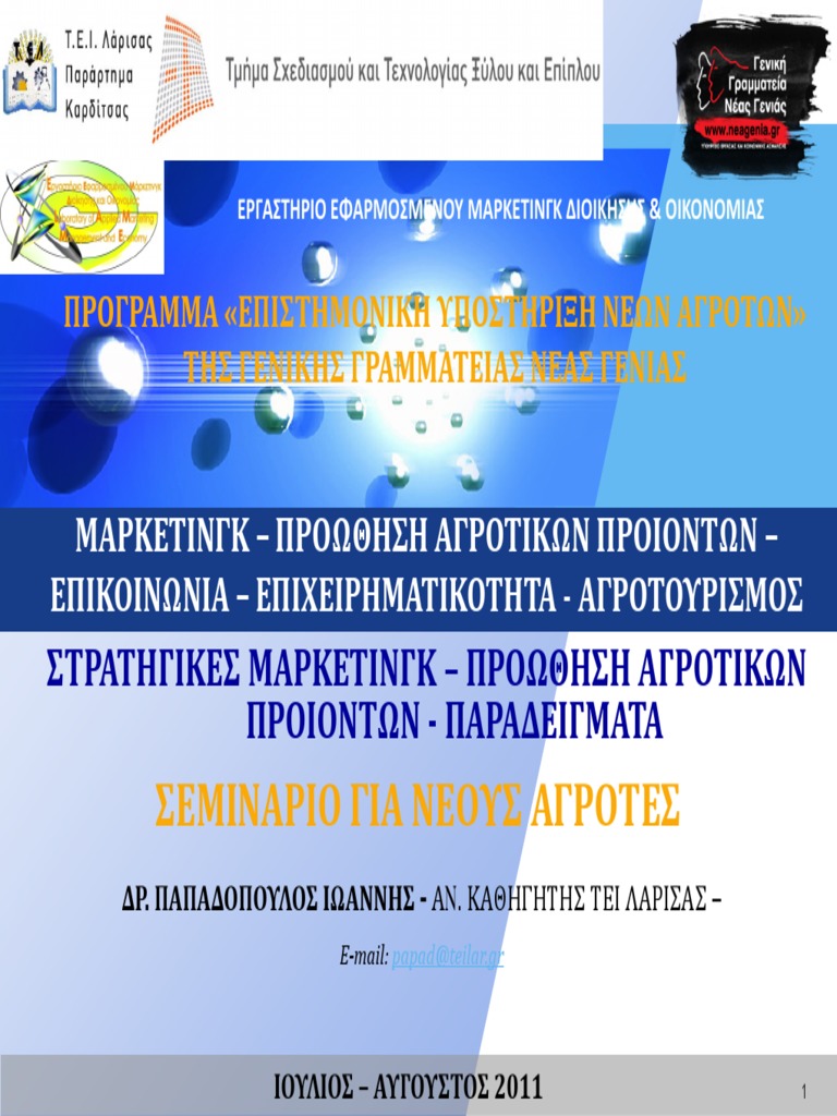 Προώθηση Αγροτικών Προϊόντων | PDF