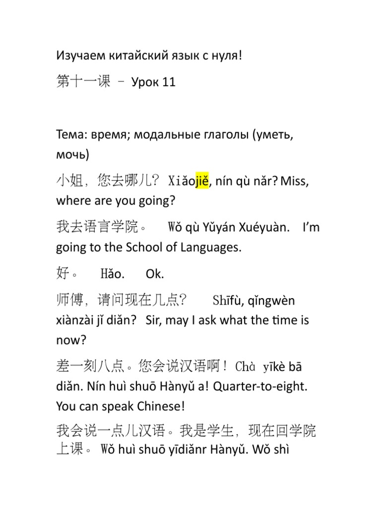 New Practical Chinese Reader 1 - Lesson 11 Rus | PDF