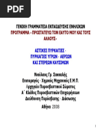 ΣΕΙΣΜΟΣ - ΔΙΑΧΕΙΡΙΣΗ ΤΟΥ ΣΕΙΣΜΙΚΟΥ ΚΙΝΔΥΝΟΥ ΣΤΙΣ ΣΧΟΛΙΚΕΣ ΜΟΝΑΔΕΣ | PDF