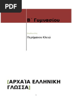 ΙΛΙΑΔΑ Β' ΓΥΜΝΑΣΙΟΥ-σημειωσεις | PDF