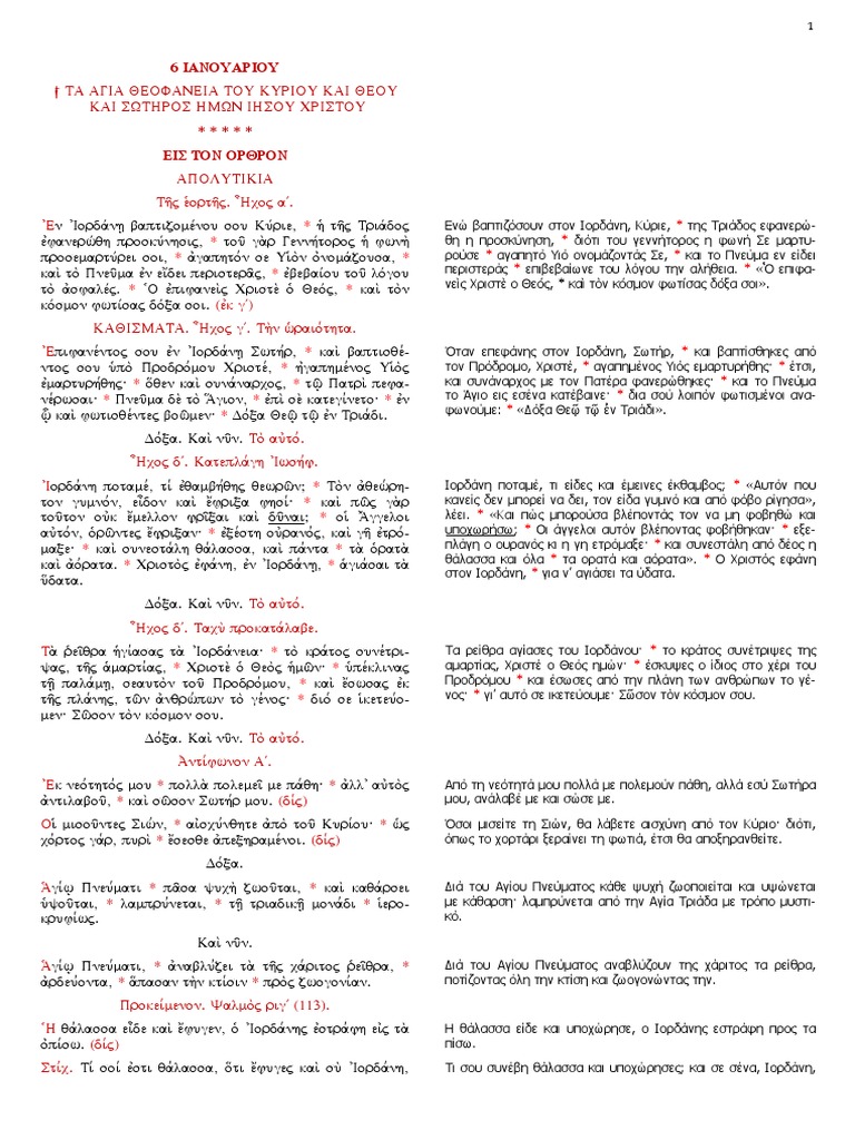 ΟΡΘΡΟΣ ΘΕΟΦΑΝΕΙΩΝ - ΚΕΙΜΕΝΟ-ΜΕΤΑΦΡΑΣΗ | PDF
