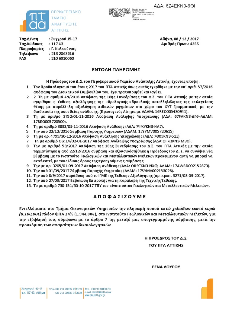 ΕΝΤΟΛΗ ΠΛΗΡΩΜΗΣ PDF | PDF
