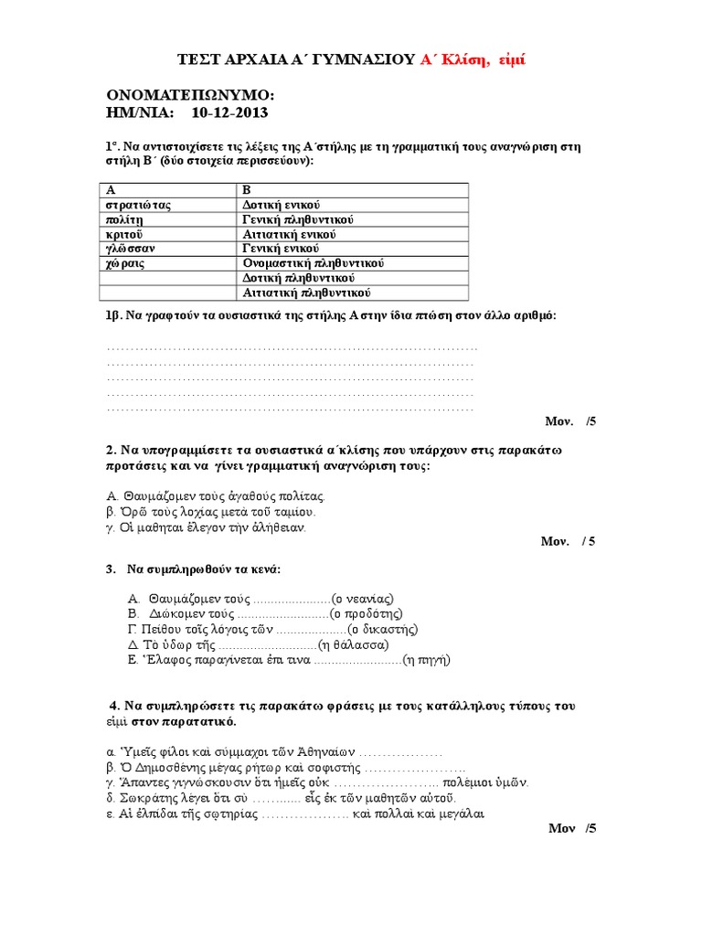 ΤΕΣΤ ΑΡΧΑΙΑ Α α΄ κλίση | PDF