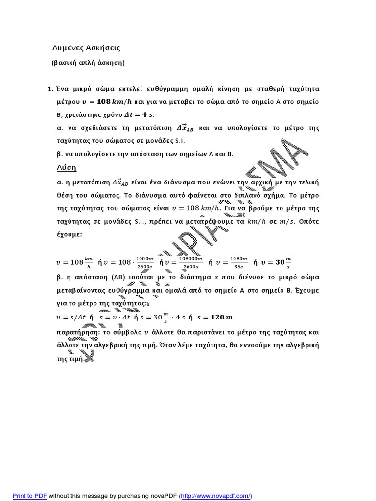 2.ΕΥΘΥΓΡΑΜΜΗ ΟΜΑΛΗ ΚΙΝΗΣΗ - ΛΥΜΕΝΕΣ ΑΣΚΗΣΕΙΣ | PDF