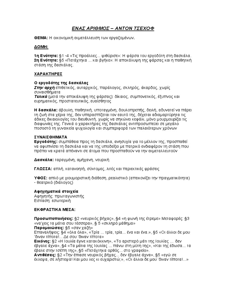 Α. ΤΣΕΧΩΦ ΕΝΑΣ ΑΡΙΘΜΟΣ | PDF