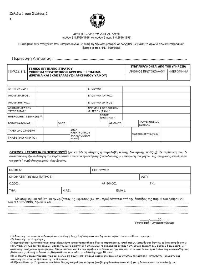 ΑΙΤΗΣΗ ΥΠΕΥΘΥΝΗ ΔΗΛΩΣΗ ΕΡΕΥΝΑΣ ΣΤΟΙΧΕΙΩΝ | PDF