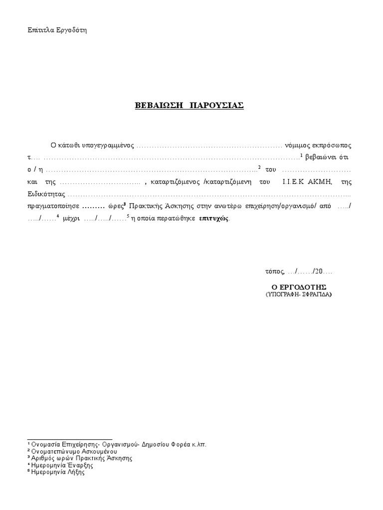 4. ΒΕΒΑΙΩΣΗ ΕΡΓΟΔΟΤΗ ΓΙΑ ΛΗΞΗ ΠΡΑΚΤΙΚΗΣ ΑΣΚΗΣΗΣ Ι.Ι.Ε.Κ. 2017 | PDF