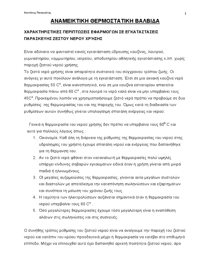 ΘΕΡΜΟΣΤΑΤΙΚΗ ΒΑΛΒΙΔΑ.pdf | PDF