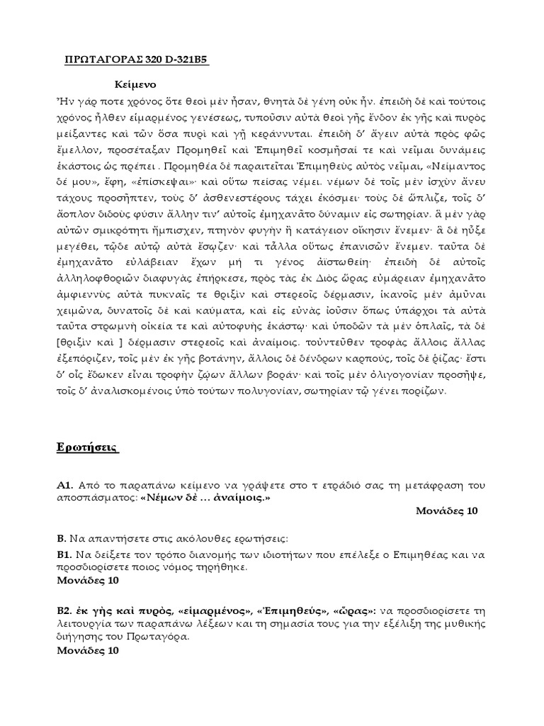 ΠΡΩΤΑΓΟΡΑΣ Ενότητα 2, Διαγώνισμα | PDF