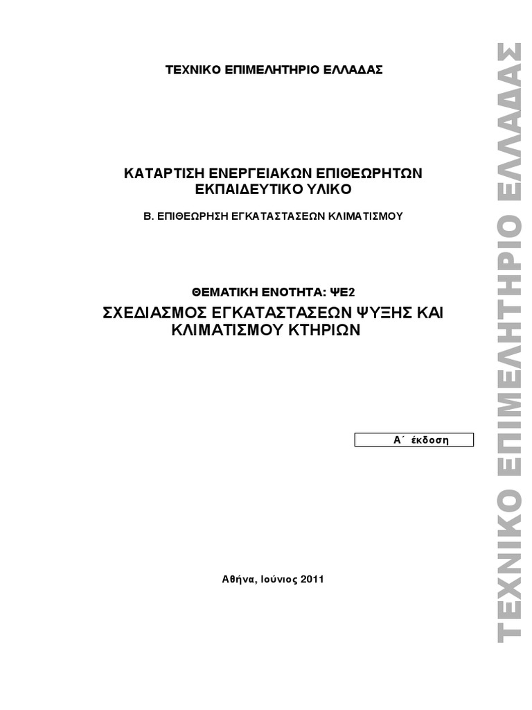 ΣΧΕΔΙΑΣΜΟΣ ΕΓΚΑΤΑΣΤΑΣΕΩΝ ΨΥΞΗΣ ΚΑΙ ΚΛΙΜΑΤΙΣΜΟΥ ΚΤΗΡΙΩΝ | PDF