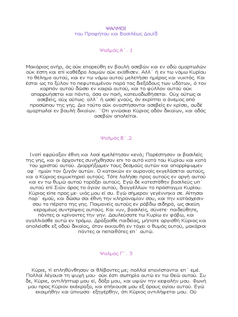 ΨΑΛΜΟΙ | PDF