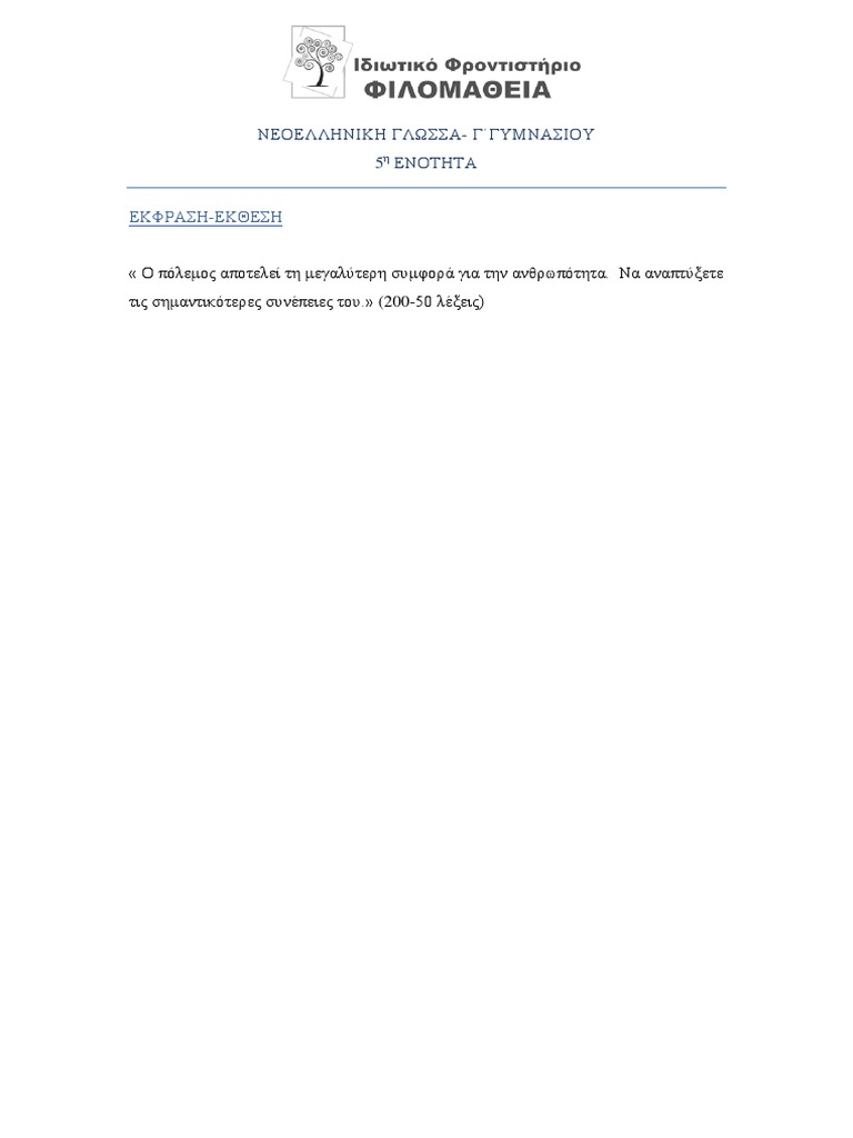 Γ ΓΥΜΝΑΣΙΟΥ 5 ΕΝΟΤΗΤΑ ΕΚΦΡΑΣΗ-ΕΚΘΕΣΗ | PDF