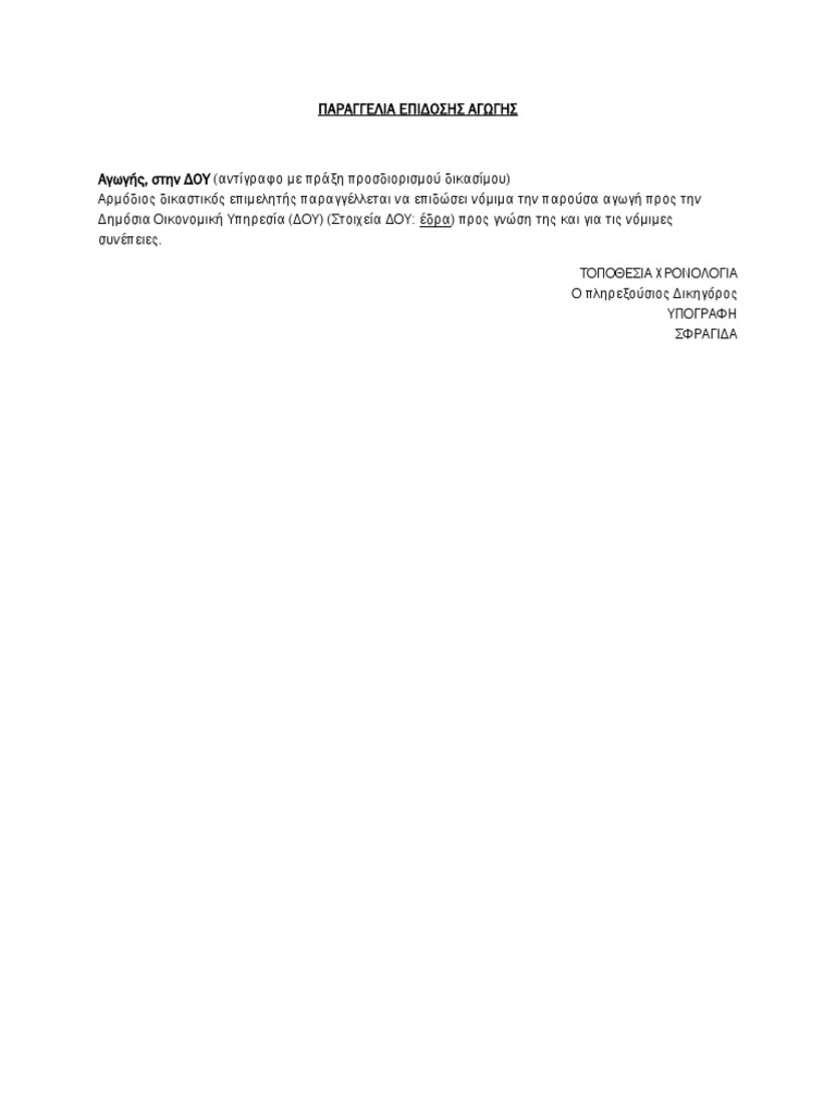 ΠΑΡΑΓΓΕΛΙΑ ΕΠΙΔΟΣΗΣ ΑΓΩΓΗΣ ΔΟΥ | PDF