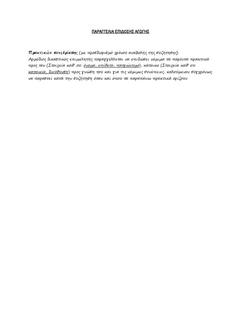 ΠΑΡΑΓΓΕΛΙΑ ΕΠΙΔΟΣΗΣ Πρακτικών Συνεδρίασης | PDF