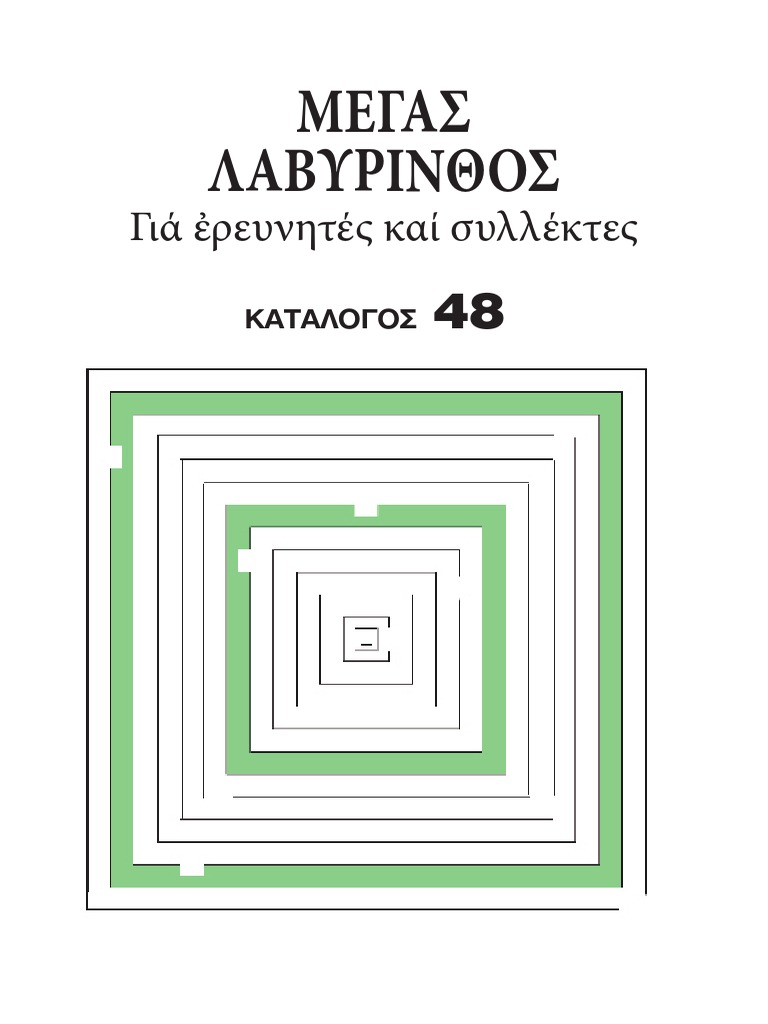 λαβυρινθος 48