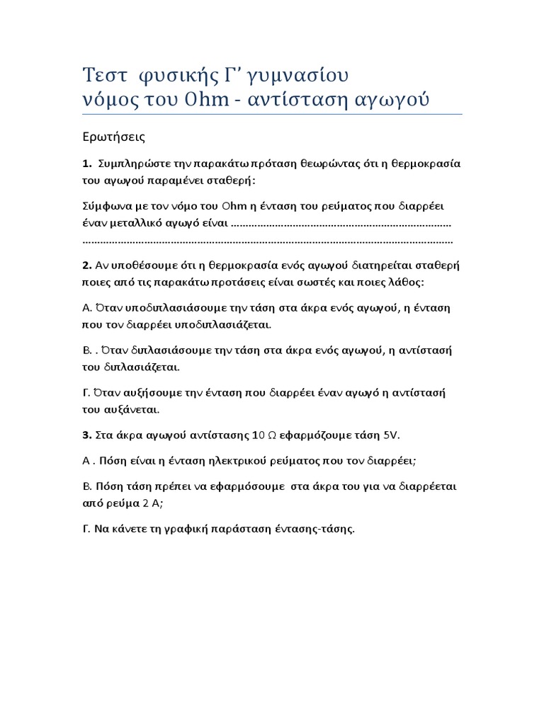 Τεστ Φυσ. Γ' Νόμος Του ΟΗΜ | PDF