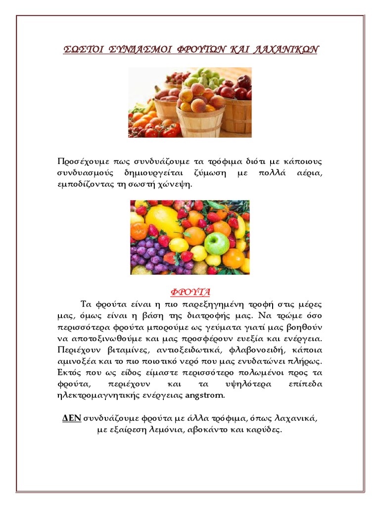 ΣΩΣΤΟΙ ΣΥΝΔΥΑΣΜΟΙ ΦΡΟΥΤΩΝ & ΛΑΧΑΝΙΚΩΝ | PDF