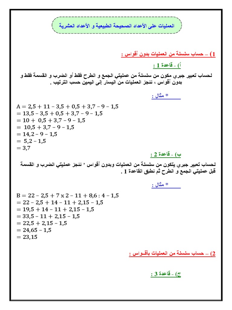 درس العمليات على الأعداد الصحيحة الطبيعية و الأعداد العشرية Pdf