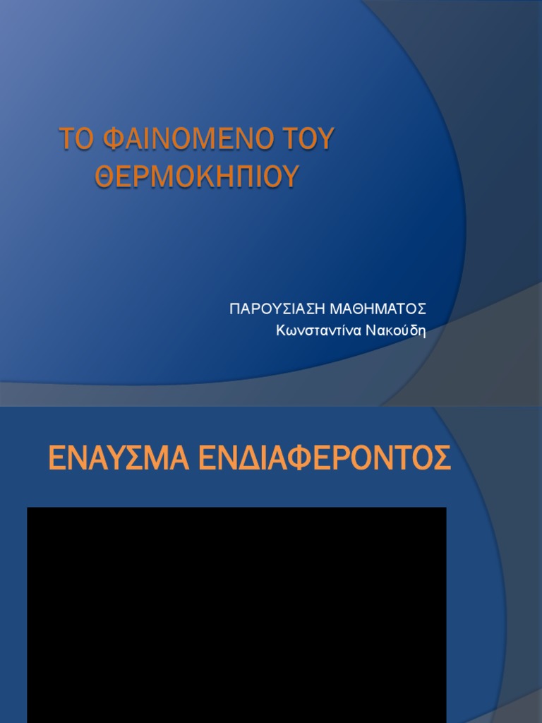 ΤΟ ΦΑΙΝΟΜΕΝΟ ΤΟΥ ΘΕΡΜΟΚΗΠΙΟΥ Παρουσιαση Pdf