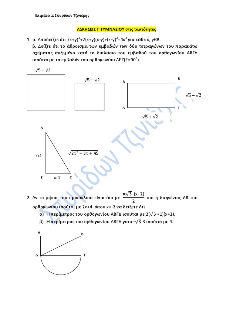 Γ ΓΥΜΝΑΣΙΟΥ ΑΣΚΗΣΕΙΣ ΣΤΙΣ ΤΑΥΤΟΤΗΤΕΣ | PDF