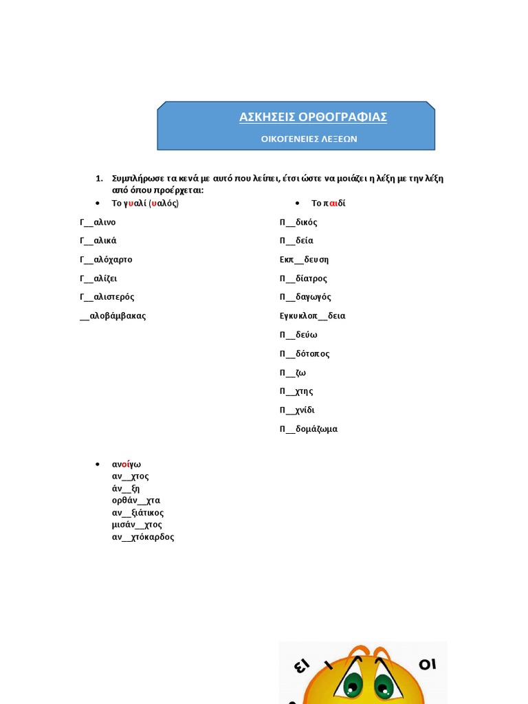 ΟΙΚΟΓΕΝΕΙΕΣ ΛΕΞΕΩΝ | PDF